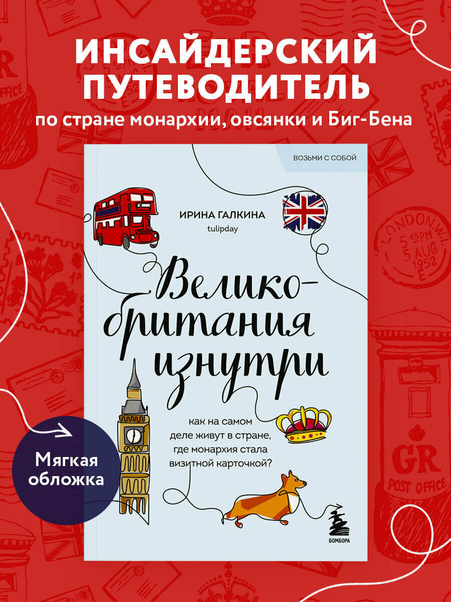 Галкина И. Ф. Великобритания изнутри. Как на самом деле живут в стране, где монархия стала визитной карточкой? (покет)