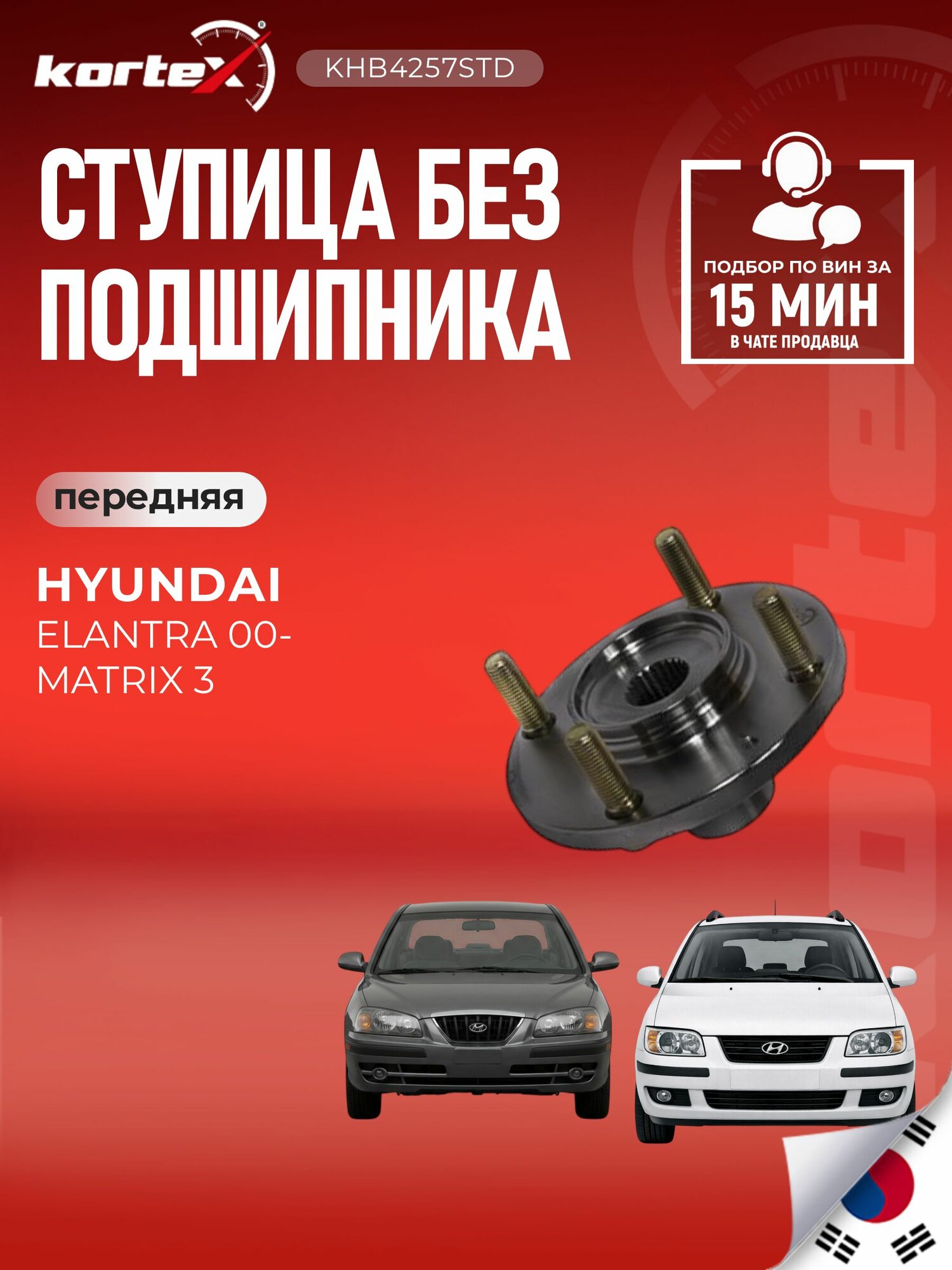 Ступица передний Хендай Элантра, Матрикс, КИА Церато SN1498, RL1629, KHB4257