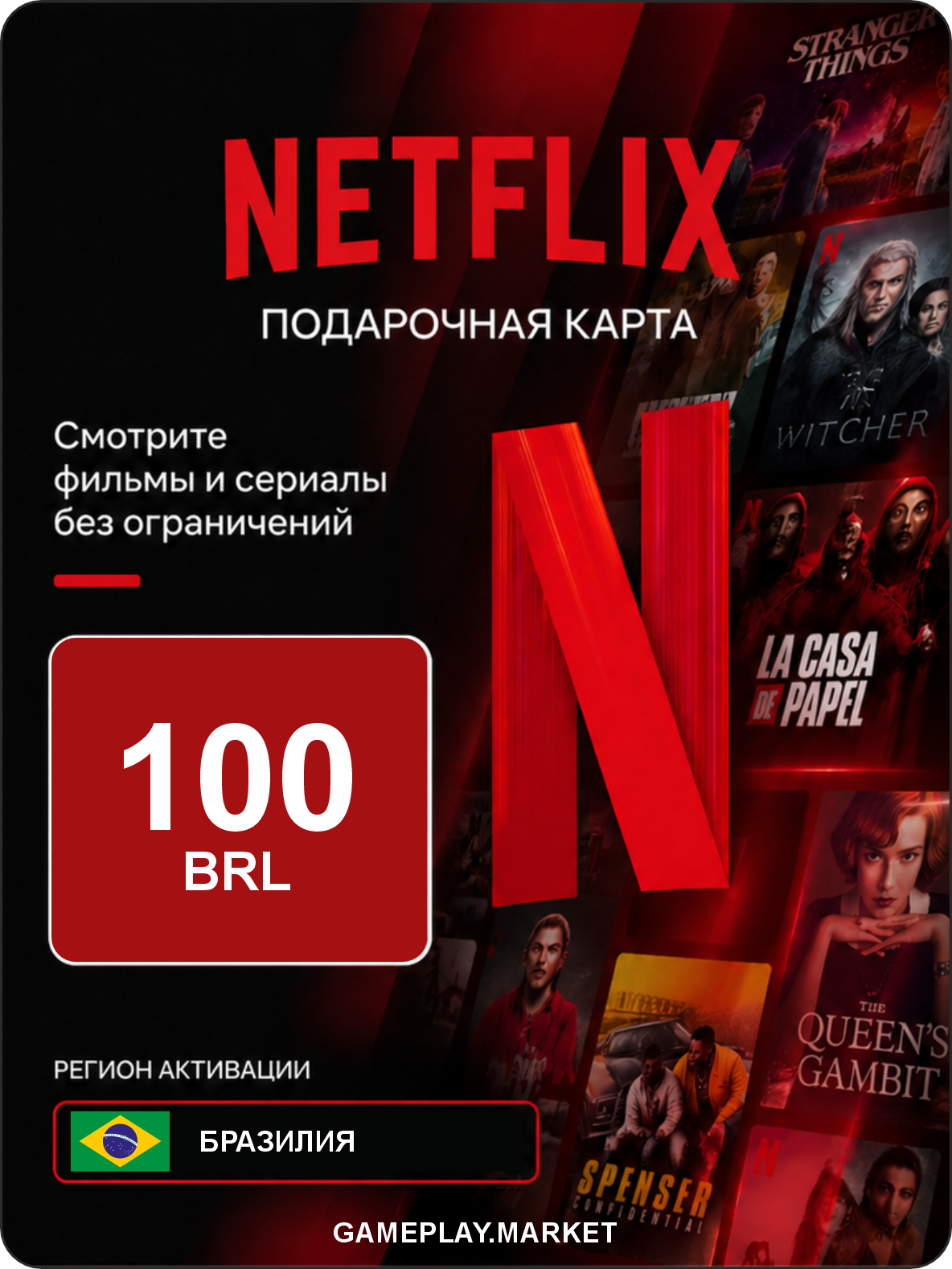 Подарочная карта Netflix Бразилия на 100 BRL / Оригинальный цифровой код