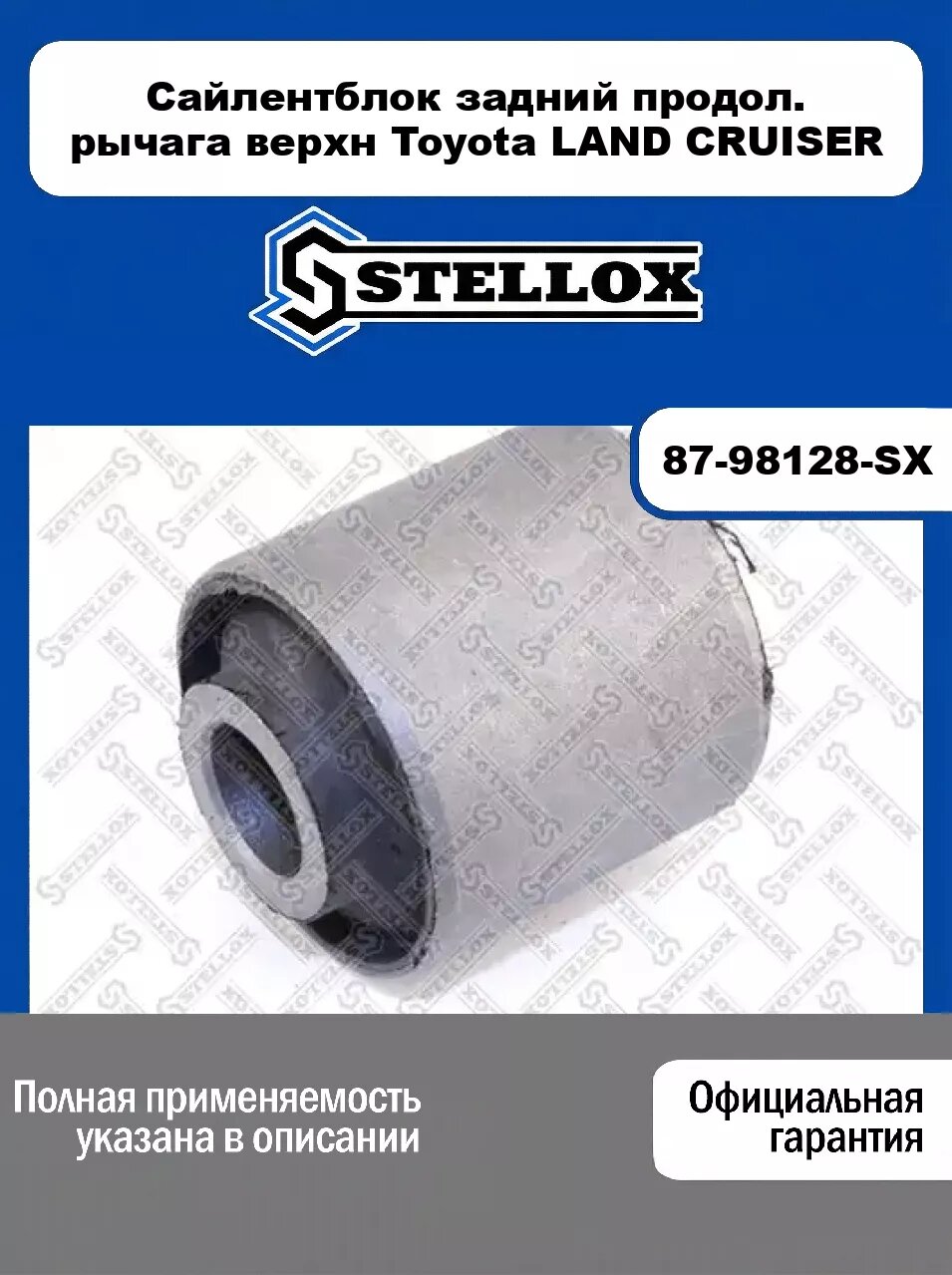 Сайлентблок задний продол. рычага верхн Toyota LAND CRUISER 87-98128-SX, STELLOX