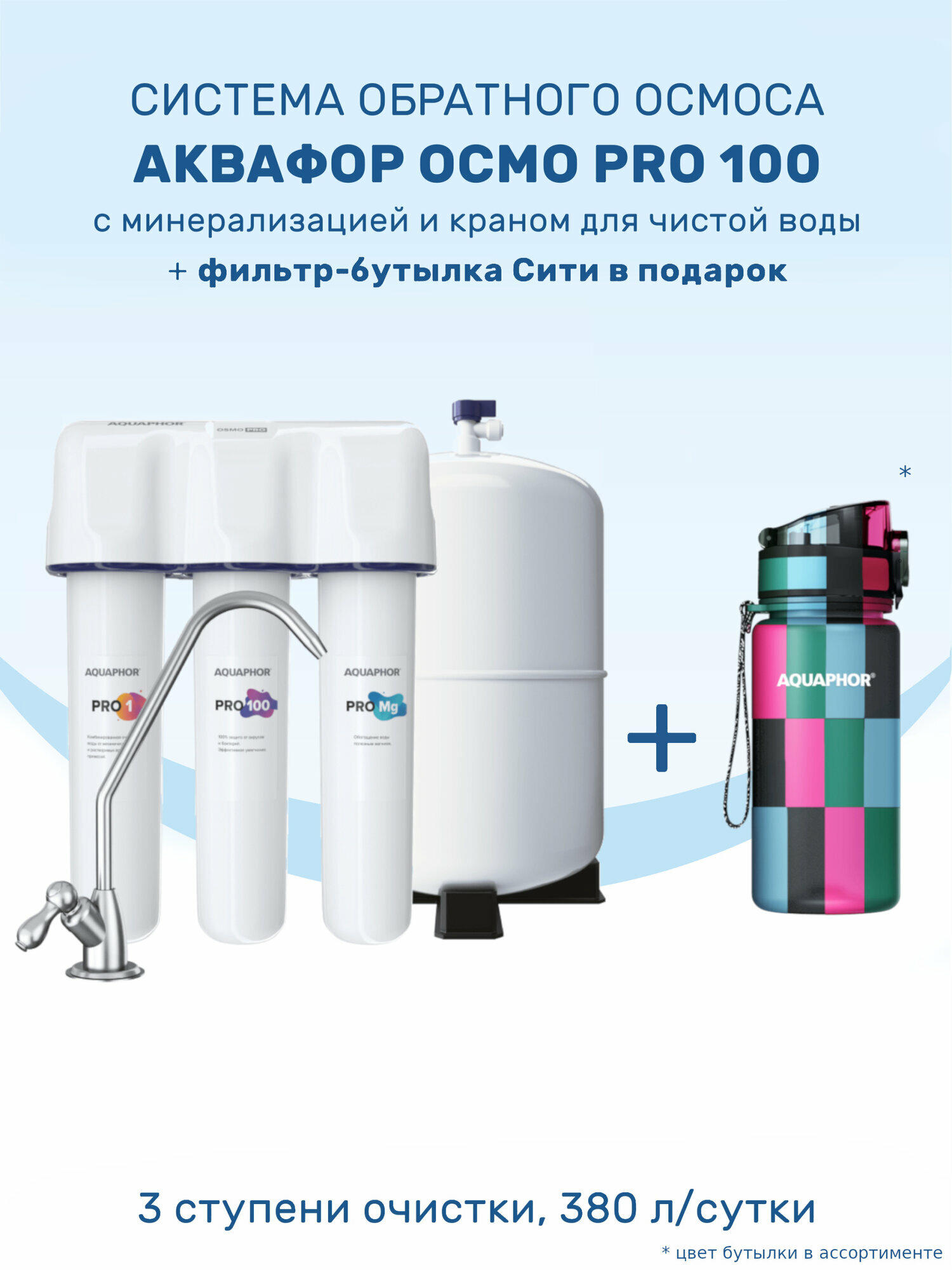 Система обратного осмоса Аквафор Осмо Pro 100 + бутылка-фильтр 350 мл