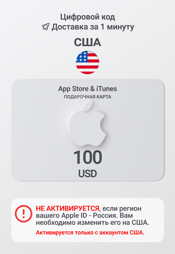 Карта пополнения App Store / iTunes США 100 USD (App Store, iTunes Store; iOS, macOS, PC; Регион активации США)