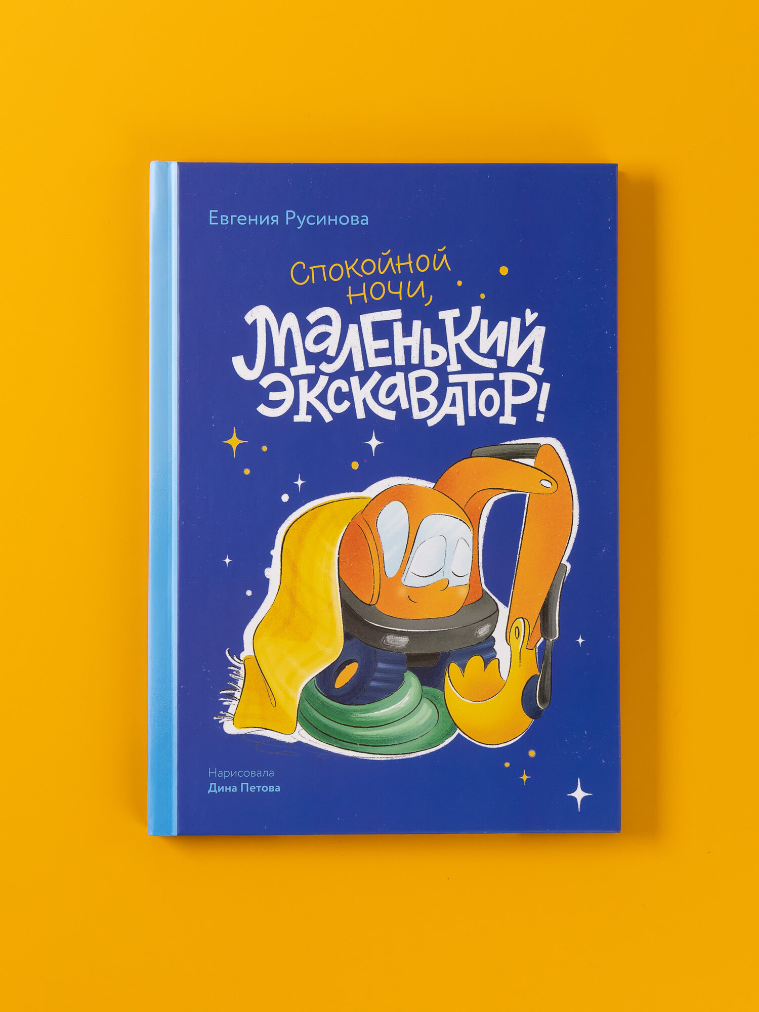 Книга "Маленький экскаватор, спокойной ночи!"/ Русинова Евгения