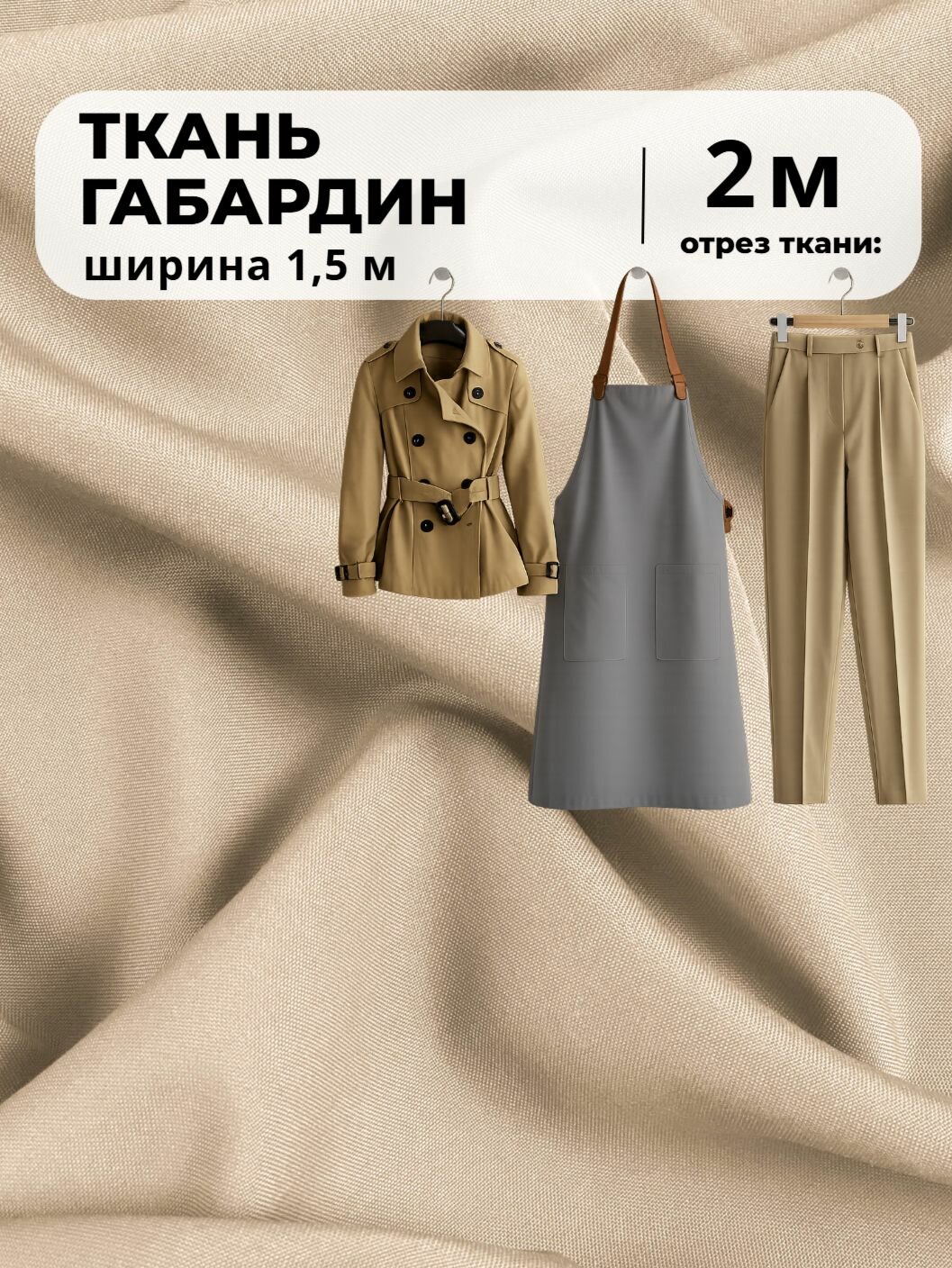 Ткань Габардин, цв. т. бежевый, пл. 160 г/м2 , ш-150 см, отрез 2 метра