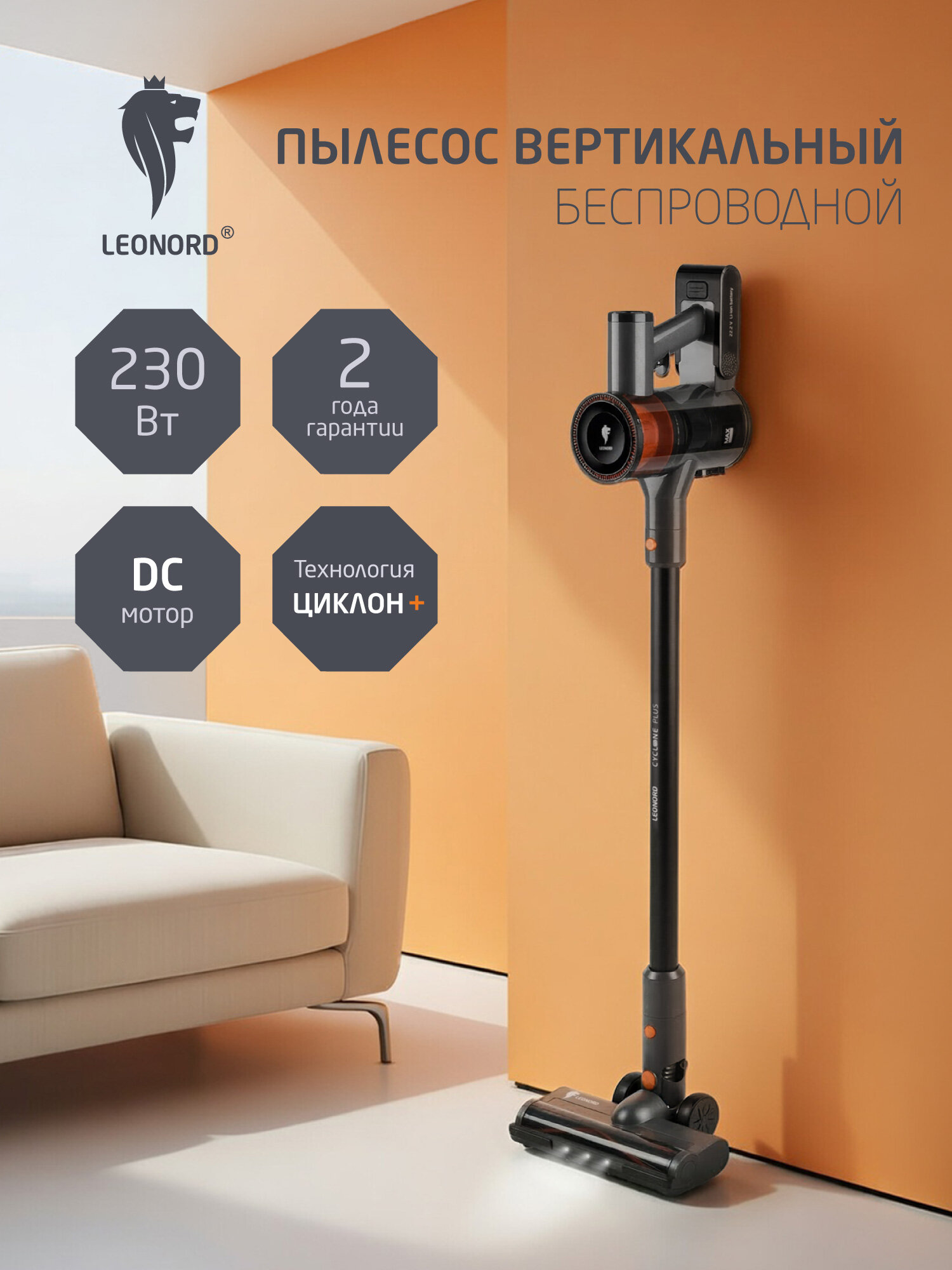Пылесос вертикальный беспроводной Leonord, мощность всасывания: 10 кПа