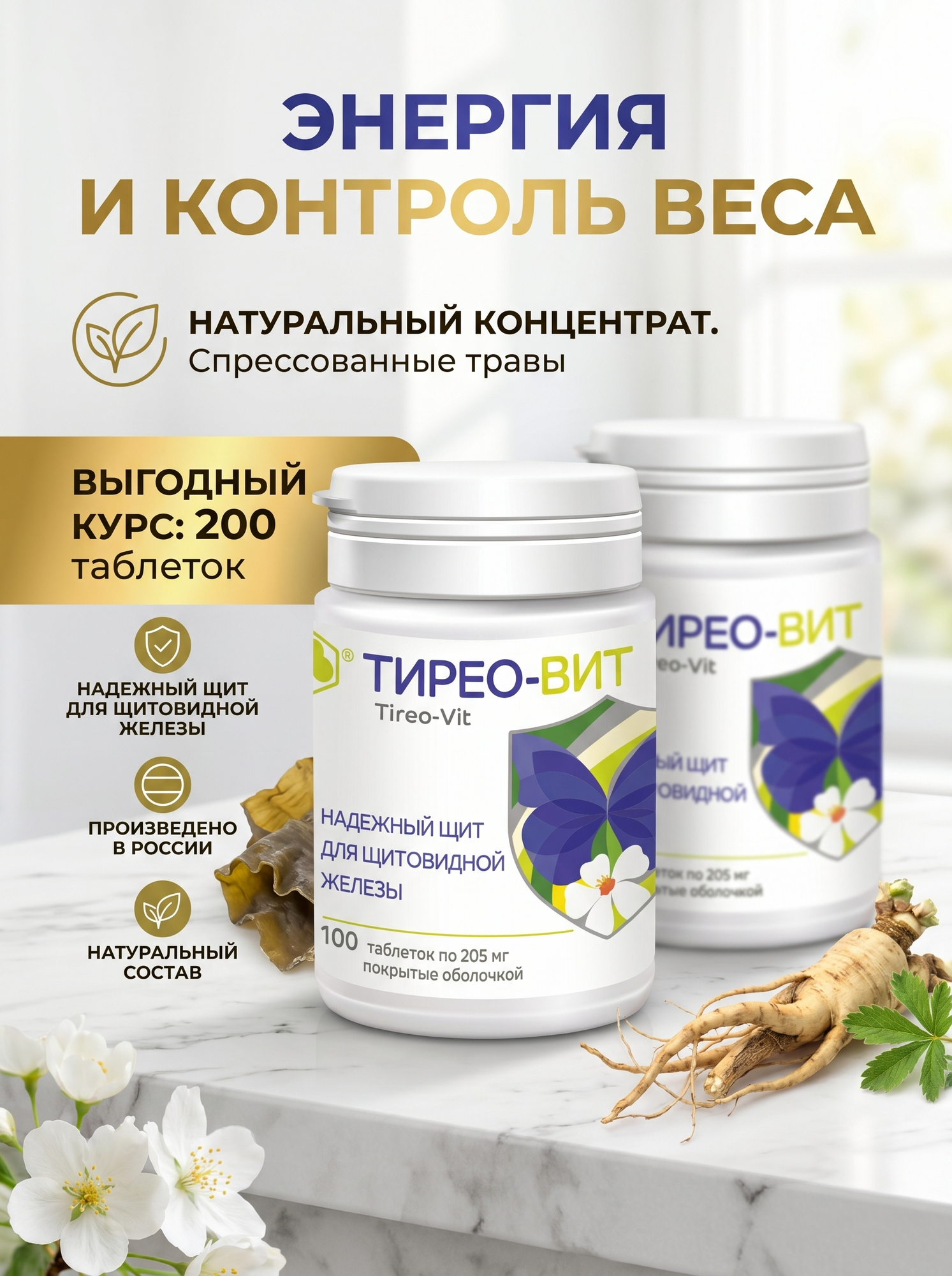 Поддержка щитовидной железы, Тирео-вит 200 таб.