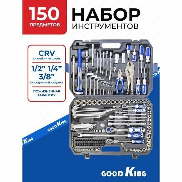 Набор ручного инструмента GOODKING 150 предметов (11502)