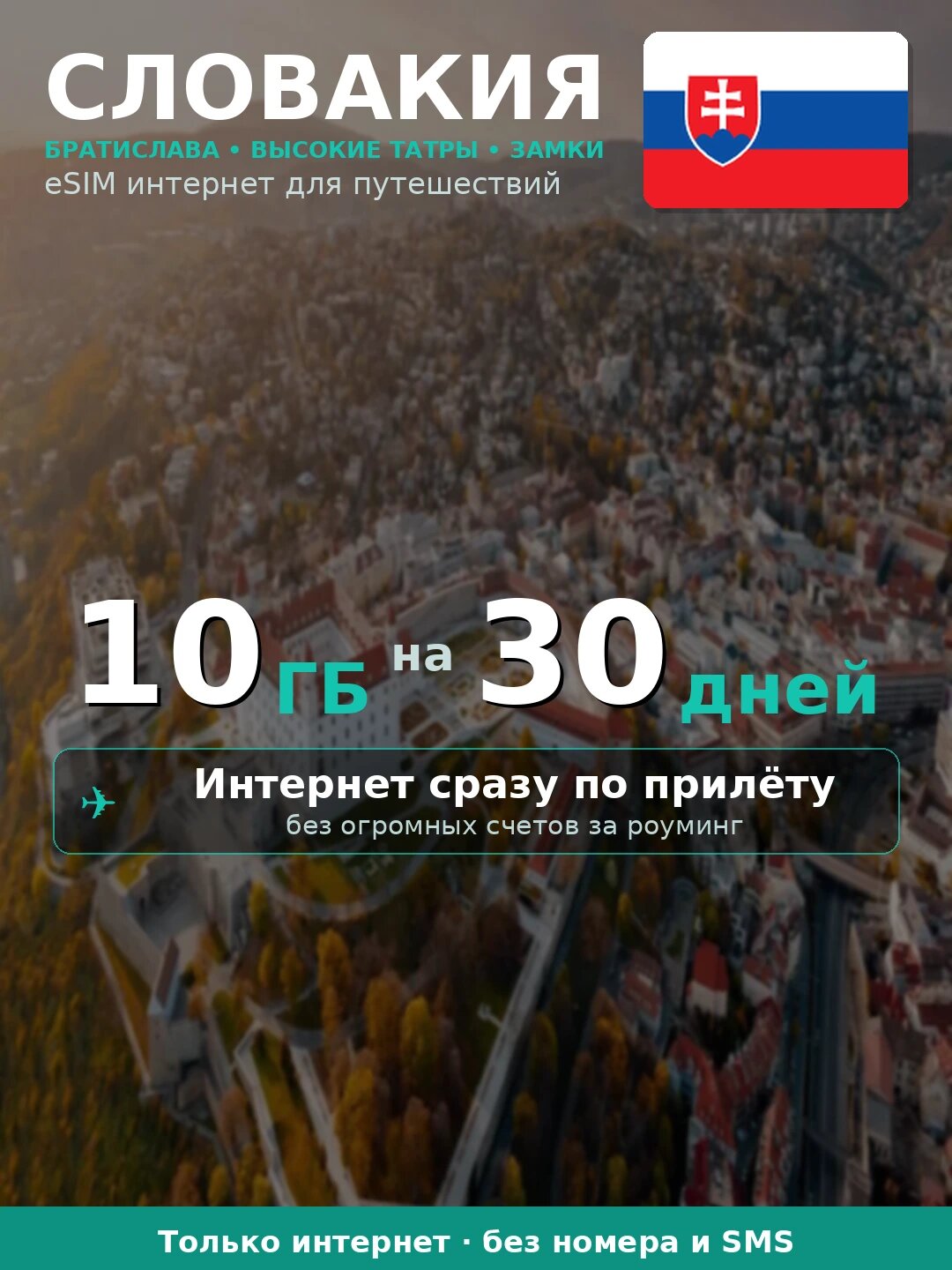 ESIM Словакия — мобильный интернет 10 ГБ на 30 дней | виртуальная SIM-карта для путешествий
