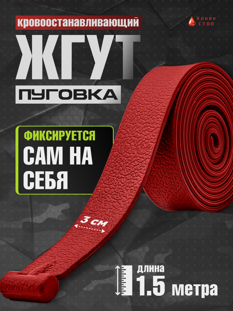 Жгут кровельный КровеСтоп, Полимер, Пуговка, XL, красный, 1,5 м