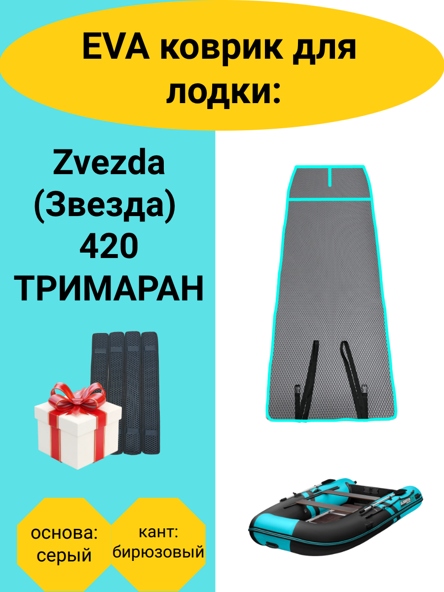ЭВА коврик в лодку Zvezda (Звезда) 420 тримаран