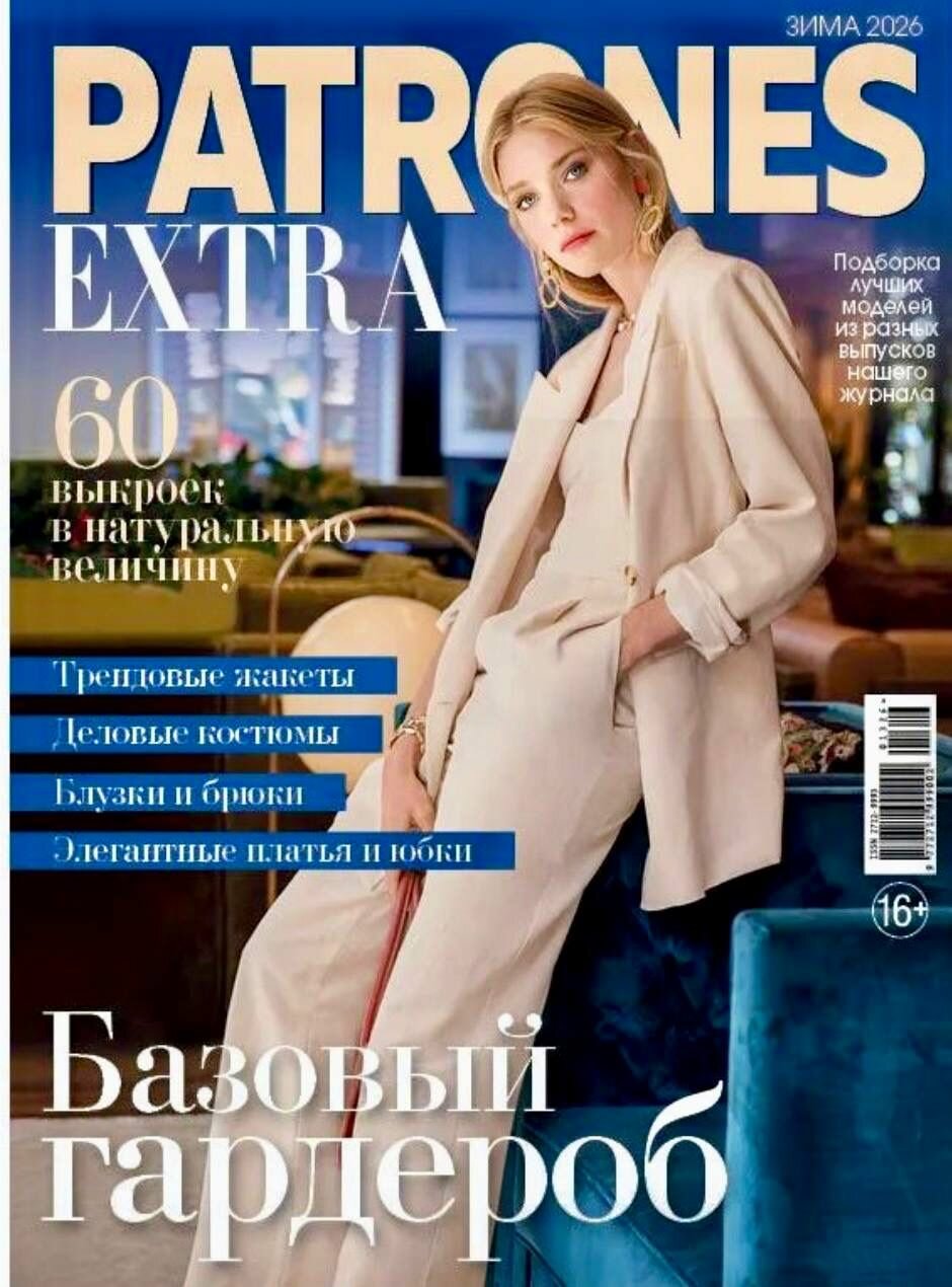 Журнал Патронес (Patrones) Extra зима 2026 год №2