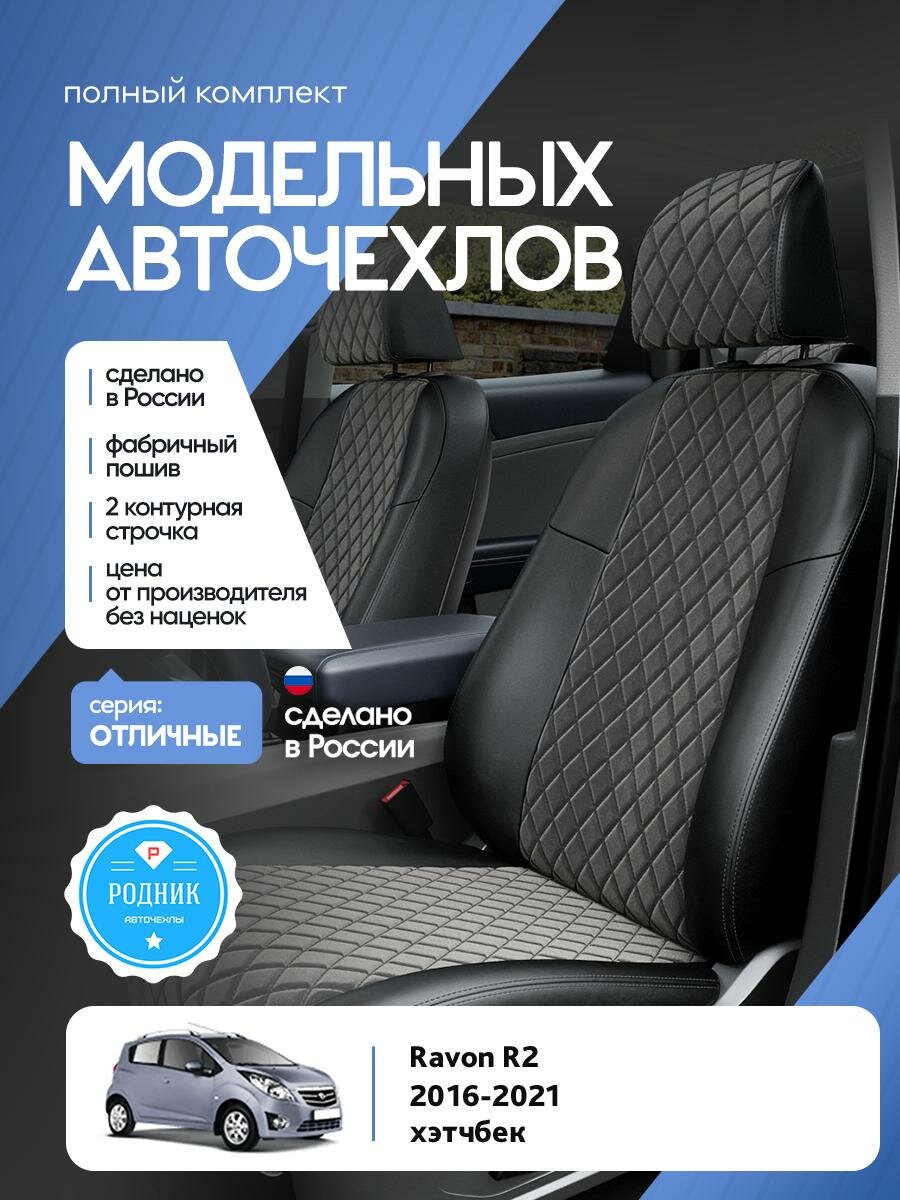 Чехлы Равон Р2 (Ravon R2) 2016-2020 1 хэтчбек Алькантара с ромбом Темно-Серый RD4961-F4339-2 Родник
