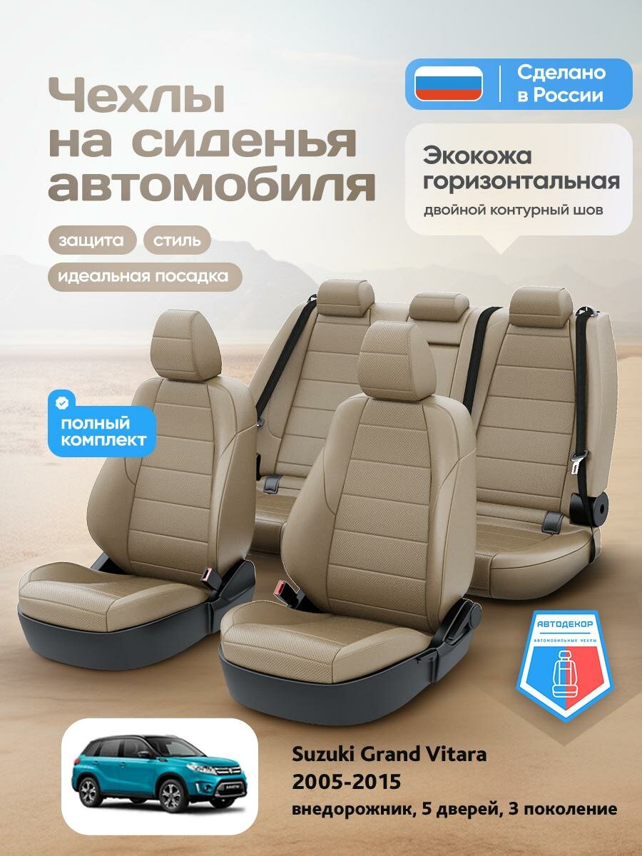 Чехлы на Сузуки Гранд Витара 3