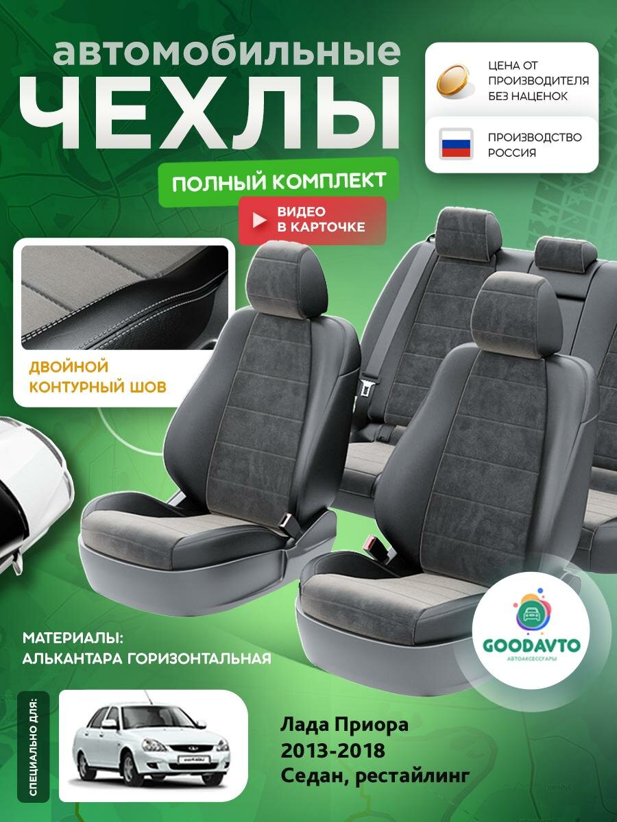 Чехлы на Лада Приора рестайлинг