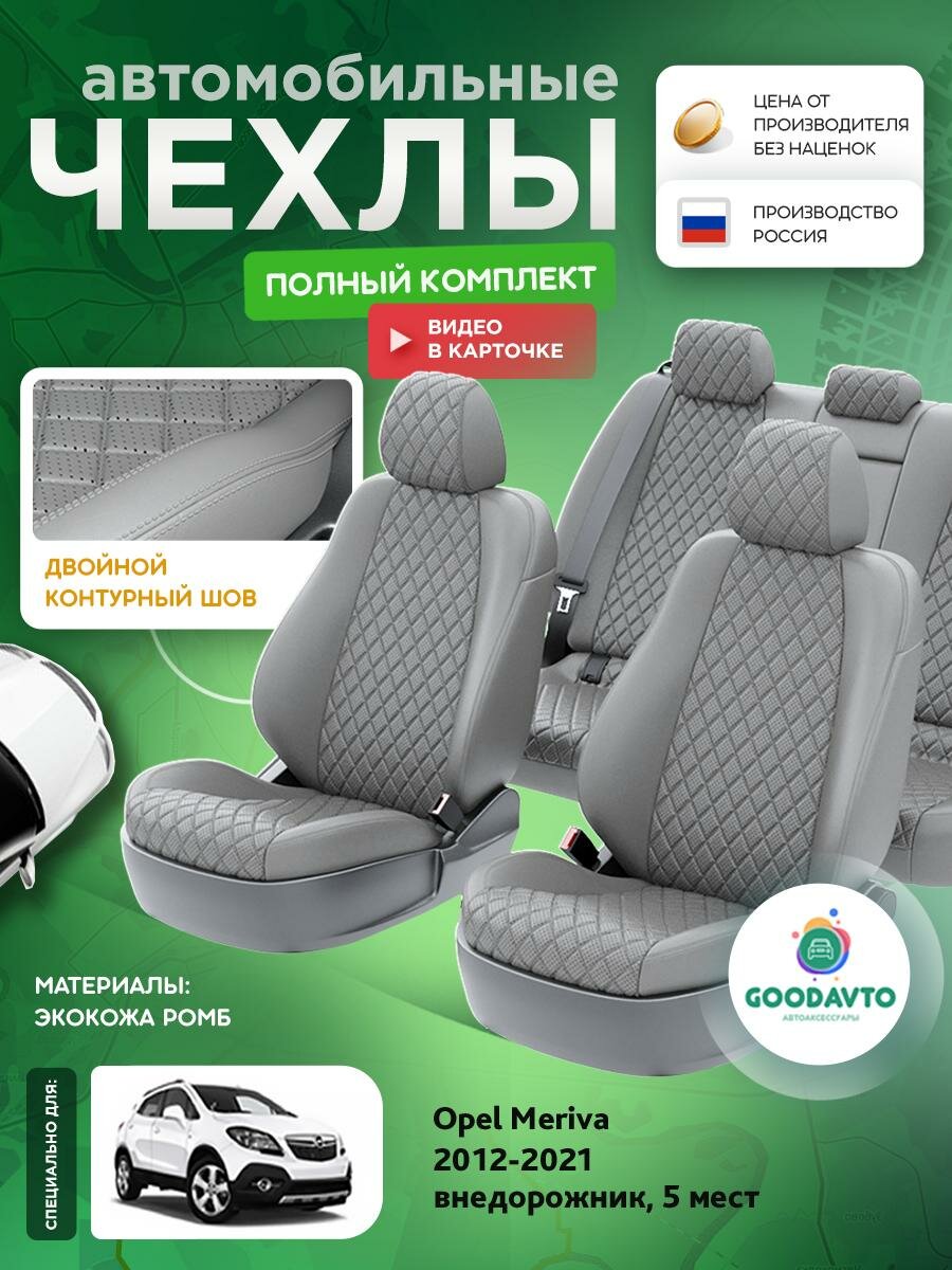 Чехлы на Опель Мокка