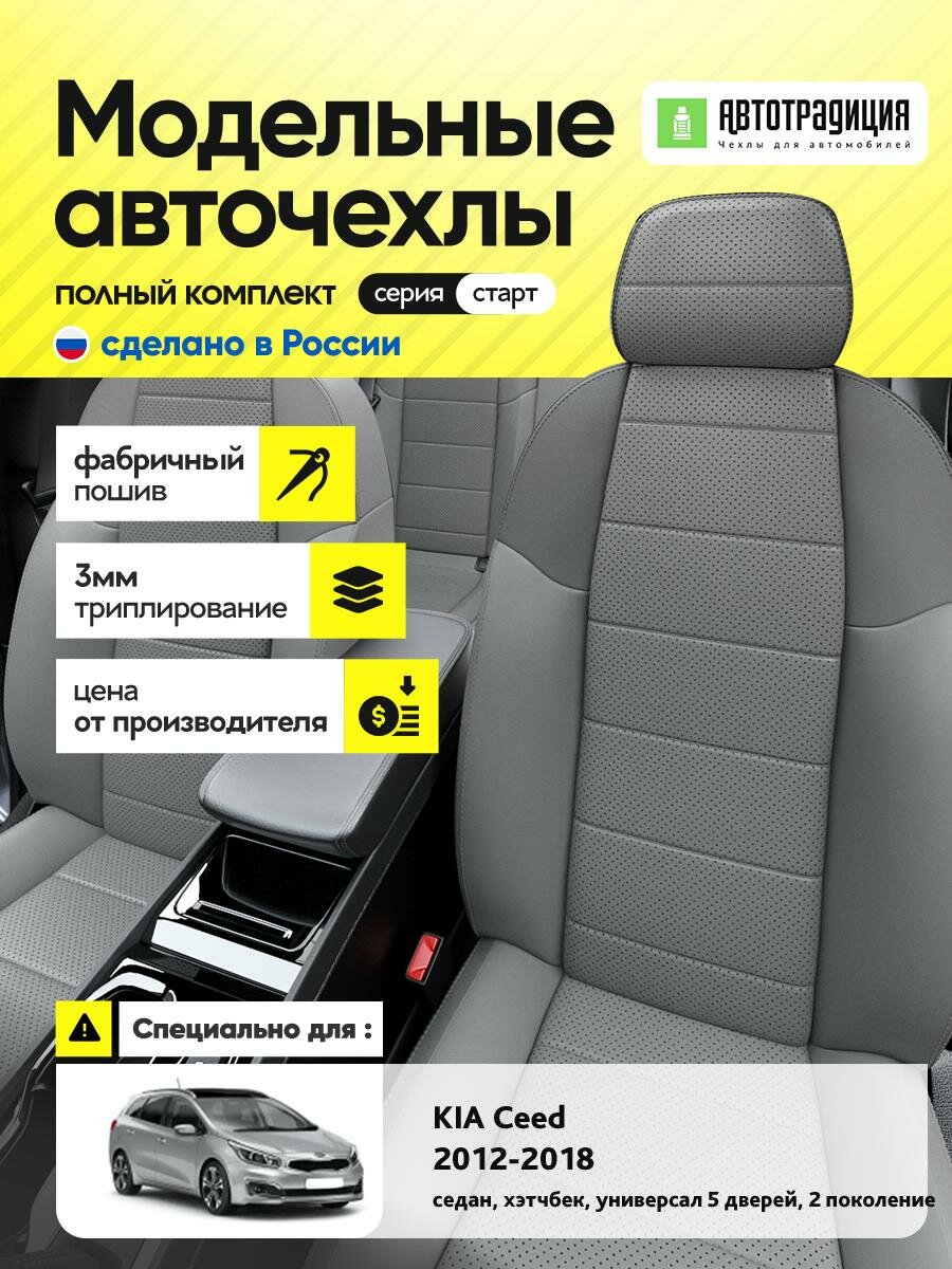 Чехлы на Киа Сид 2