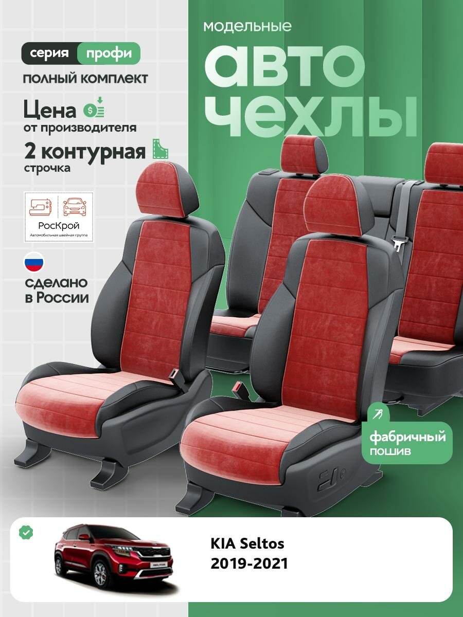 Чехлы на Киа Селтос