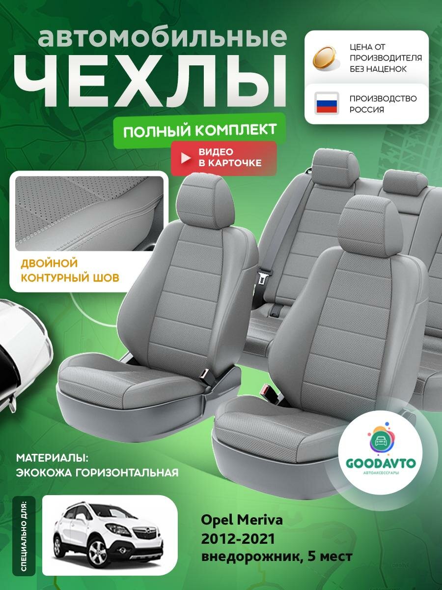 Чехлы на Опель Мокка