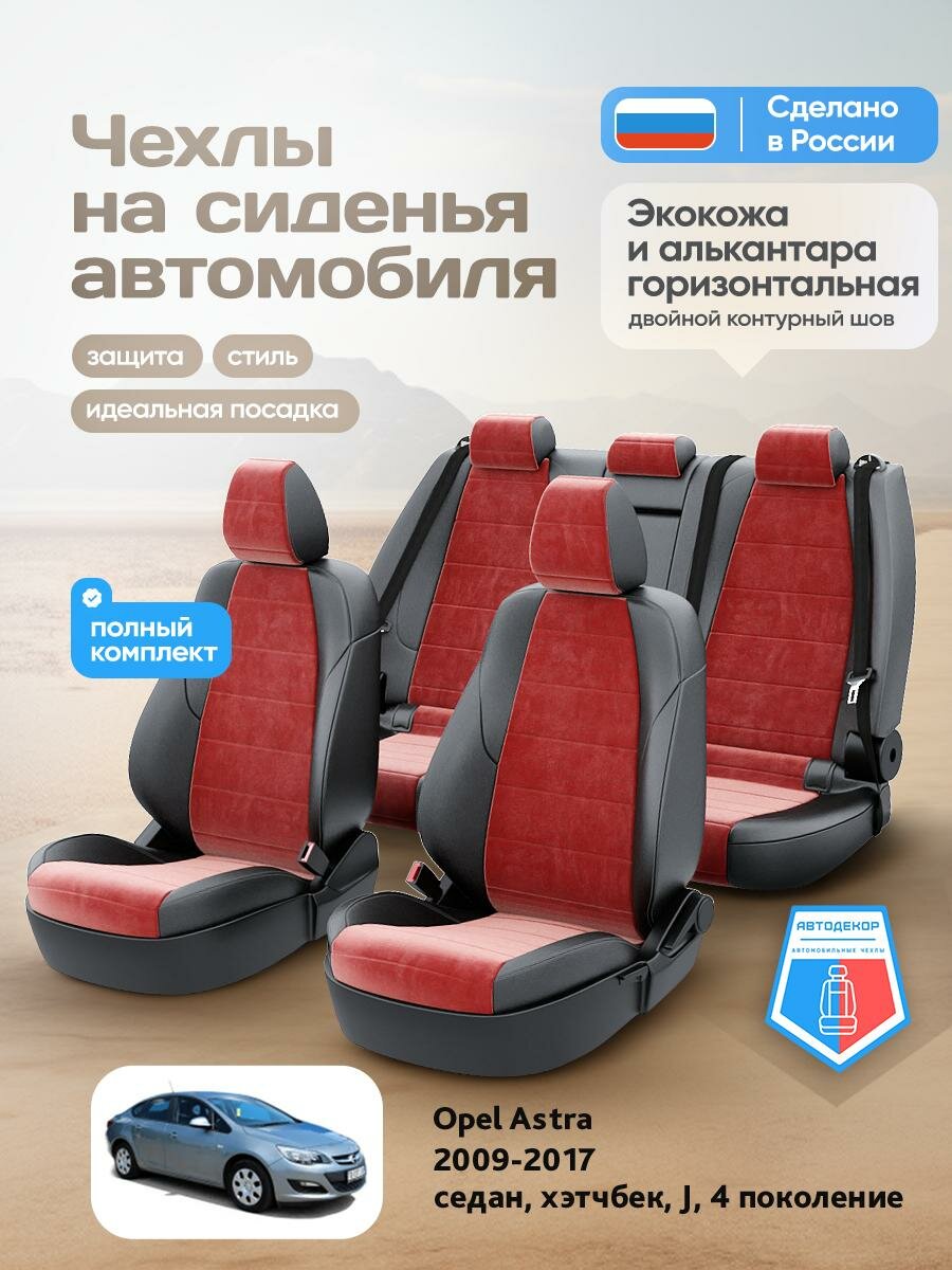 Чехлы на Опель Астра Джей 4
