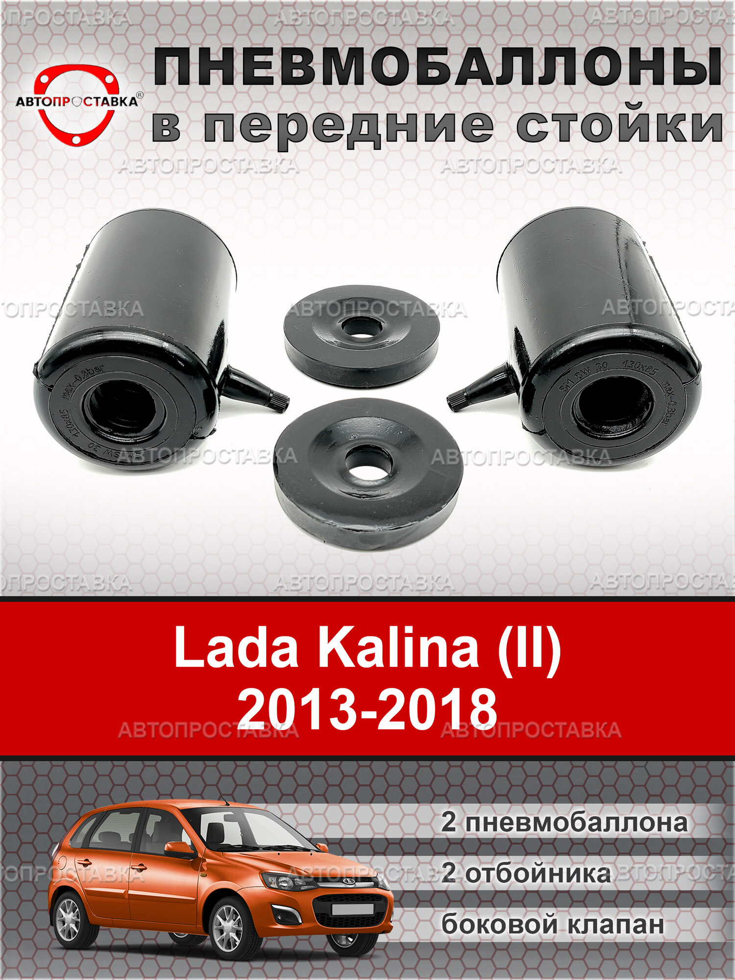 Пневмобаллоны в передние стойки Lada Kalina (II) 2013-2018, для увеличения клиренса и грузоподъемности
