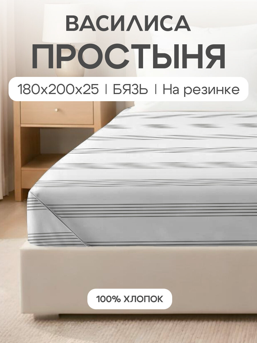 Простыня Василиса на резинке 180х200х25 см, Бязь, хлопок 100%, Соло