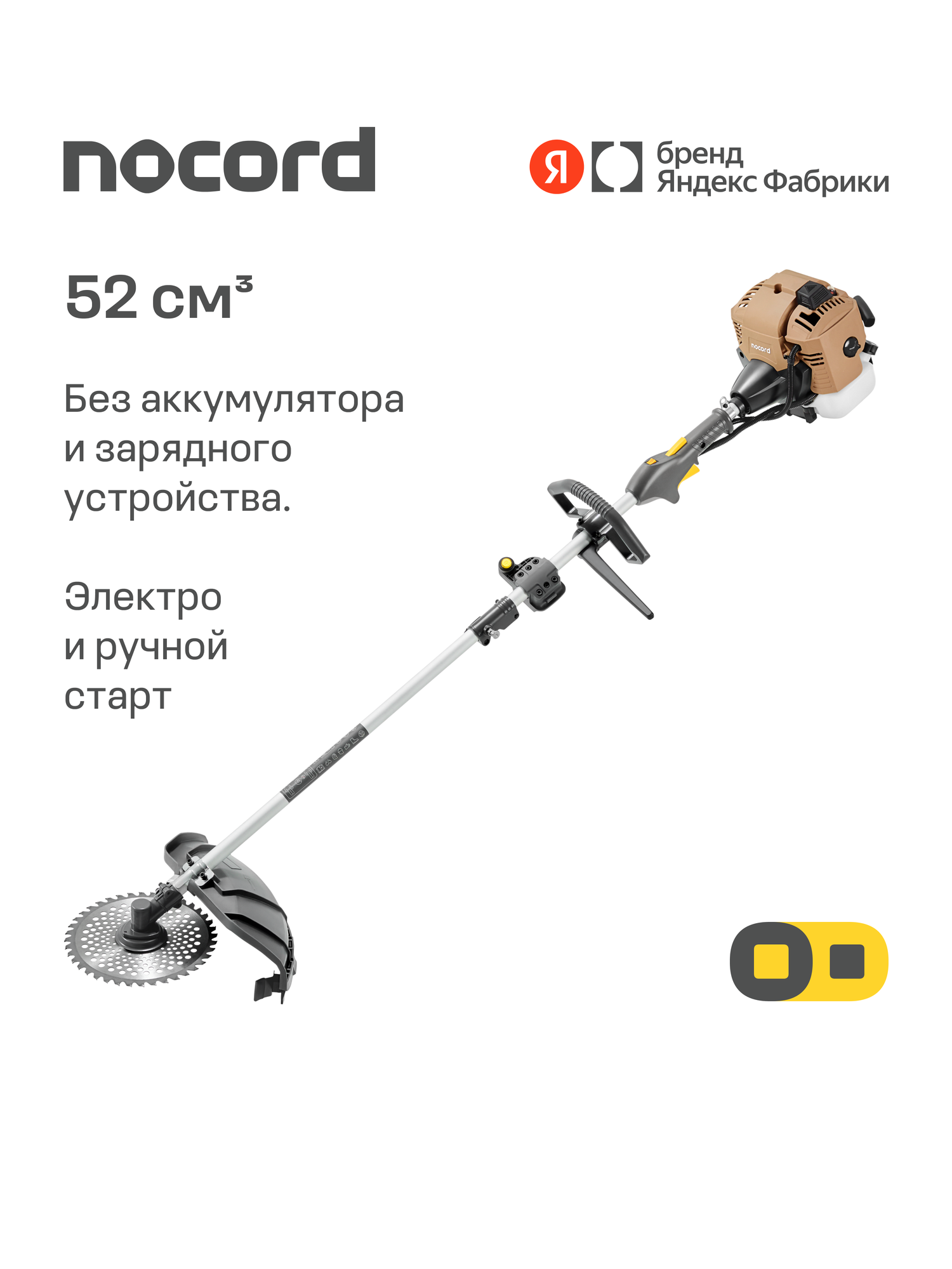 Триммер бензиновый NOCORD NTG-52SDE, 52 см3, разъемная штанга, D-рукоятка, электростарт