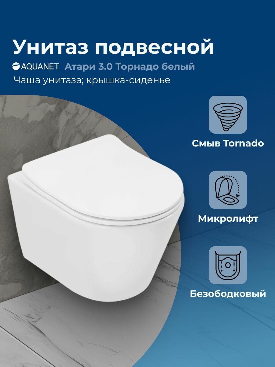 Унитаз подвесной безободковый торнадо для инсталляции с сиденьем микролифт Aquanet Атари 3.0 Short Торнадо белый