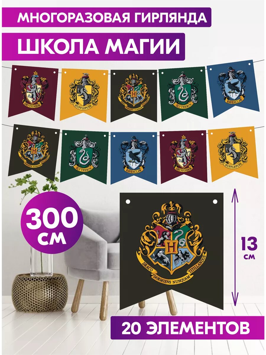 Гирлянда С Днем Рождения Гарри Поттер Harry Potter, растяжка бумажная, 300 см, Флажки 20 шт 11,5*13 см