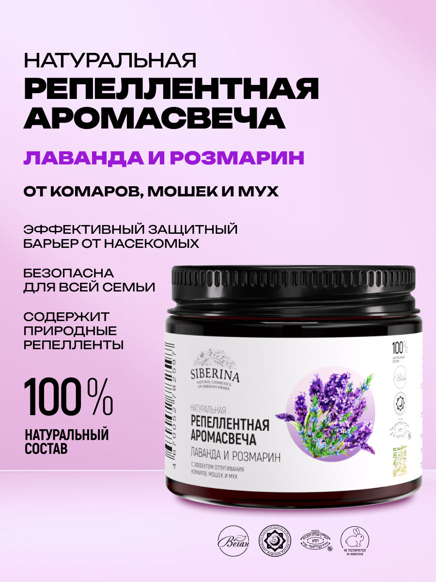 Siberina Репеллентная аромасвеча с эффектом отпугивания комаров, мошек и мух "Лаванда и розмарин", 60 мл