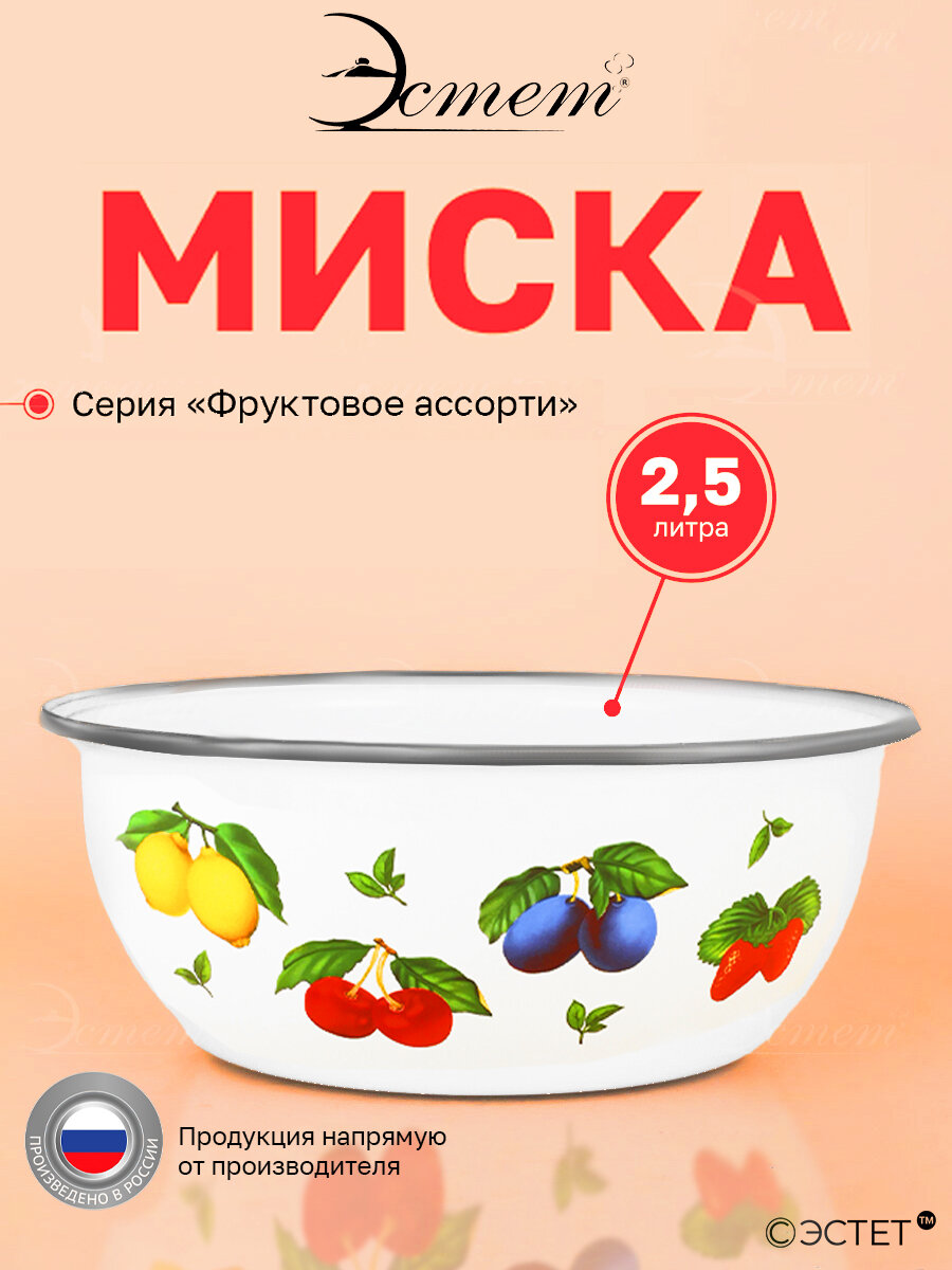 Миска эмалированная 2.5 л для всех видов плит "Фруктовое ассорти"