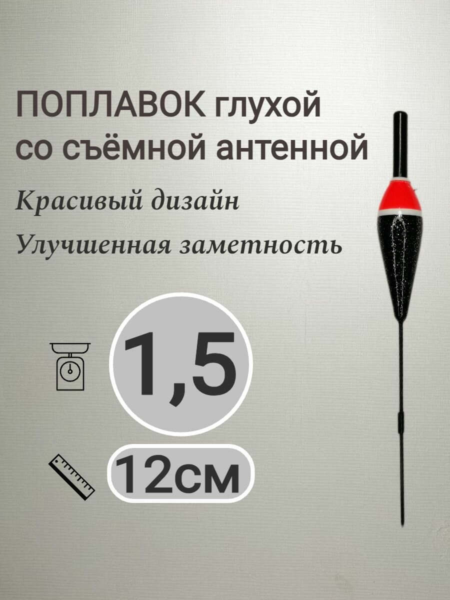 Поплавок глухой со съёмной антенной 1,5 гр.