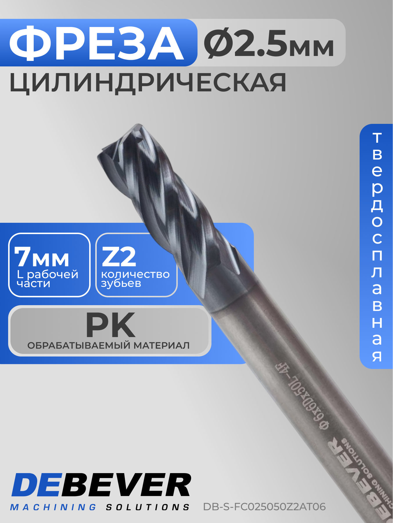 Фреза твердосплавная цилиндрическая, D 2,5 мм, ALTIN DB-S-FC025050Z2AT06
