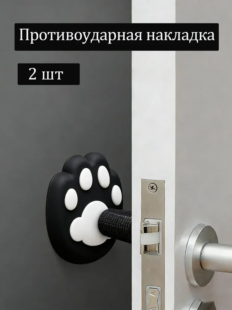 2 Шт Противоударная накладка на дверную ручку в виде кошачьей лапы