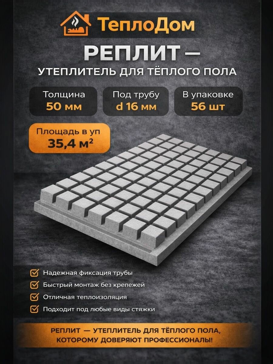 Утеплитель XPS РеПлит 50 мм для пола, плиты для водяного теплого пола, 56 шт, 35,4 м2