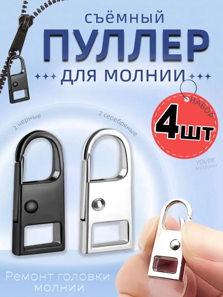 Пуллер для молнии / Собачка для бегунка, черный и серебро (4 штуки в комплекте), металлический