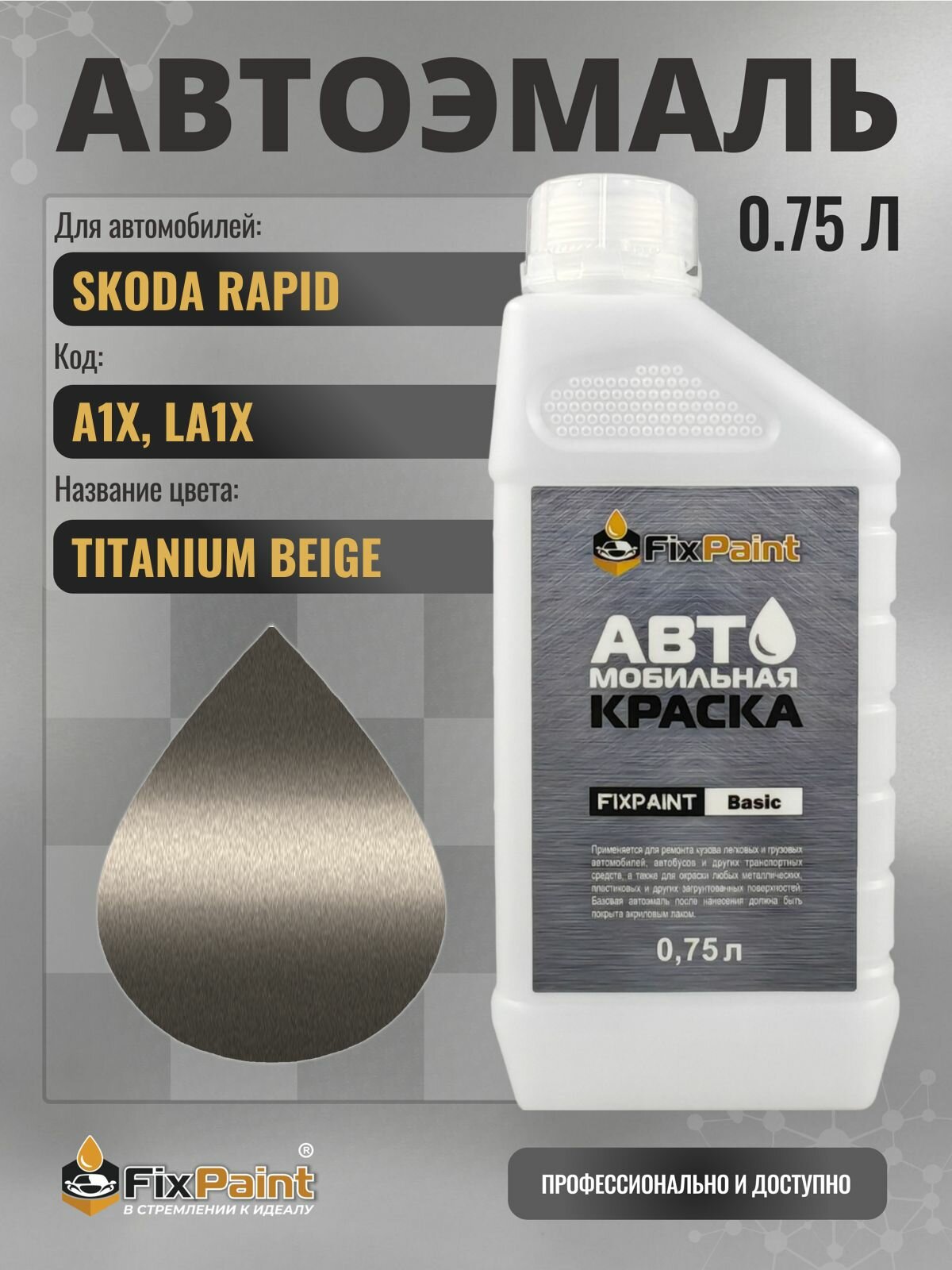 Краска для SKODA RAPID, код A1X, LA1X, TITANIUM BEIGE, автомобильная эмаль базовая под лак FixPaint Basic в канистре, 0,75 л