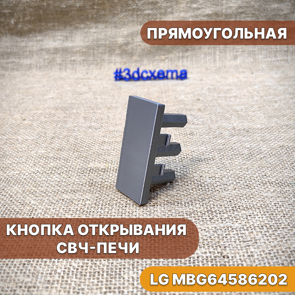 Кнопка открывания СВЧ-печи LG MBG64586202 прямоугольная серая