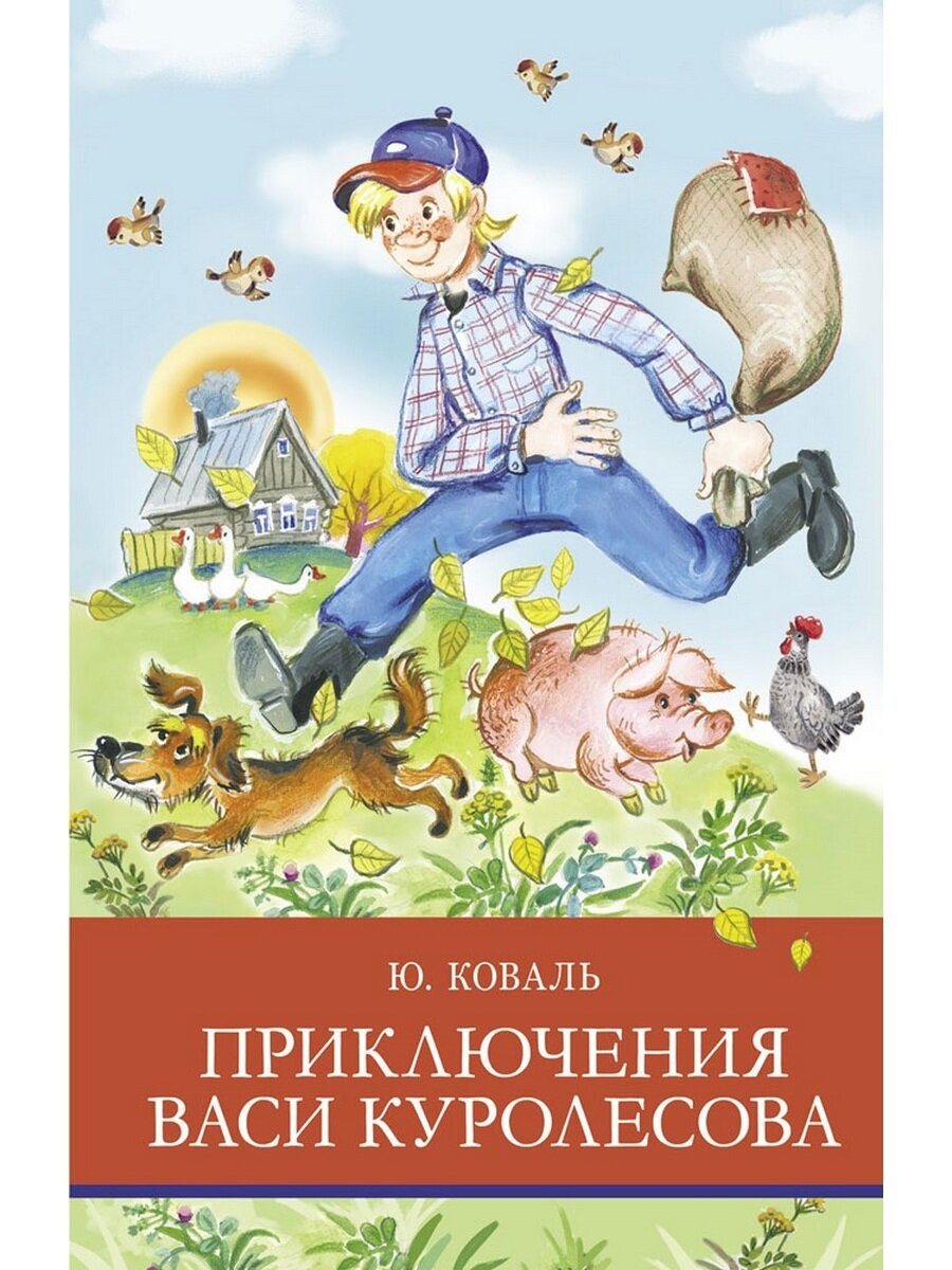 Юрий Коваль. Приключения Васи Куролесова