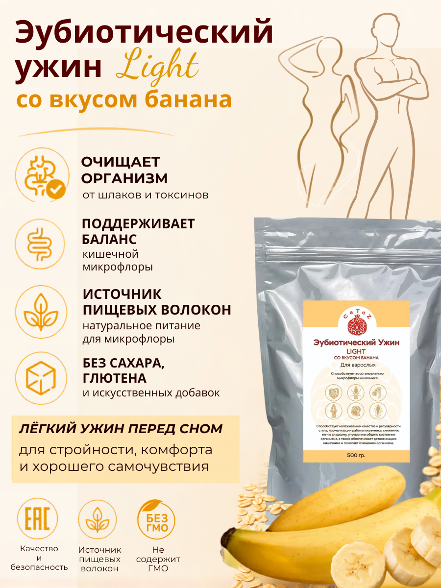 Эубиотический ужин Light со вкусом банана (отруби овсяные) для восстановления микрофлоры и нормализации работы кишечника