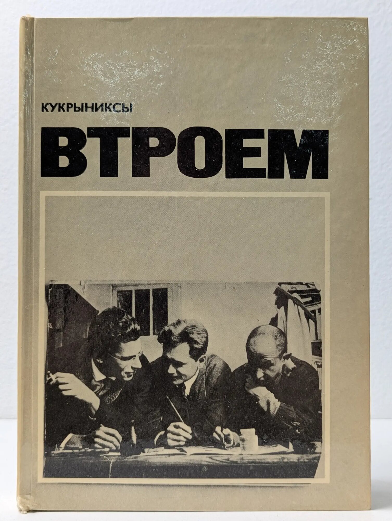 Кукрыниксы. Втроем Куприянов Михаил Васильевич, Крылов Порфирий Никитич, Соколов Николай Александрович 1975