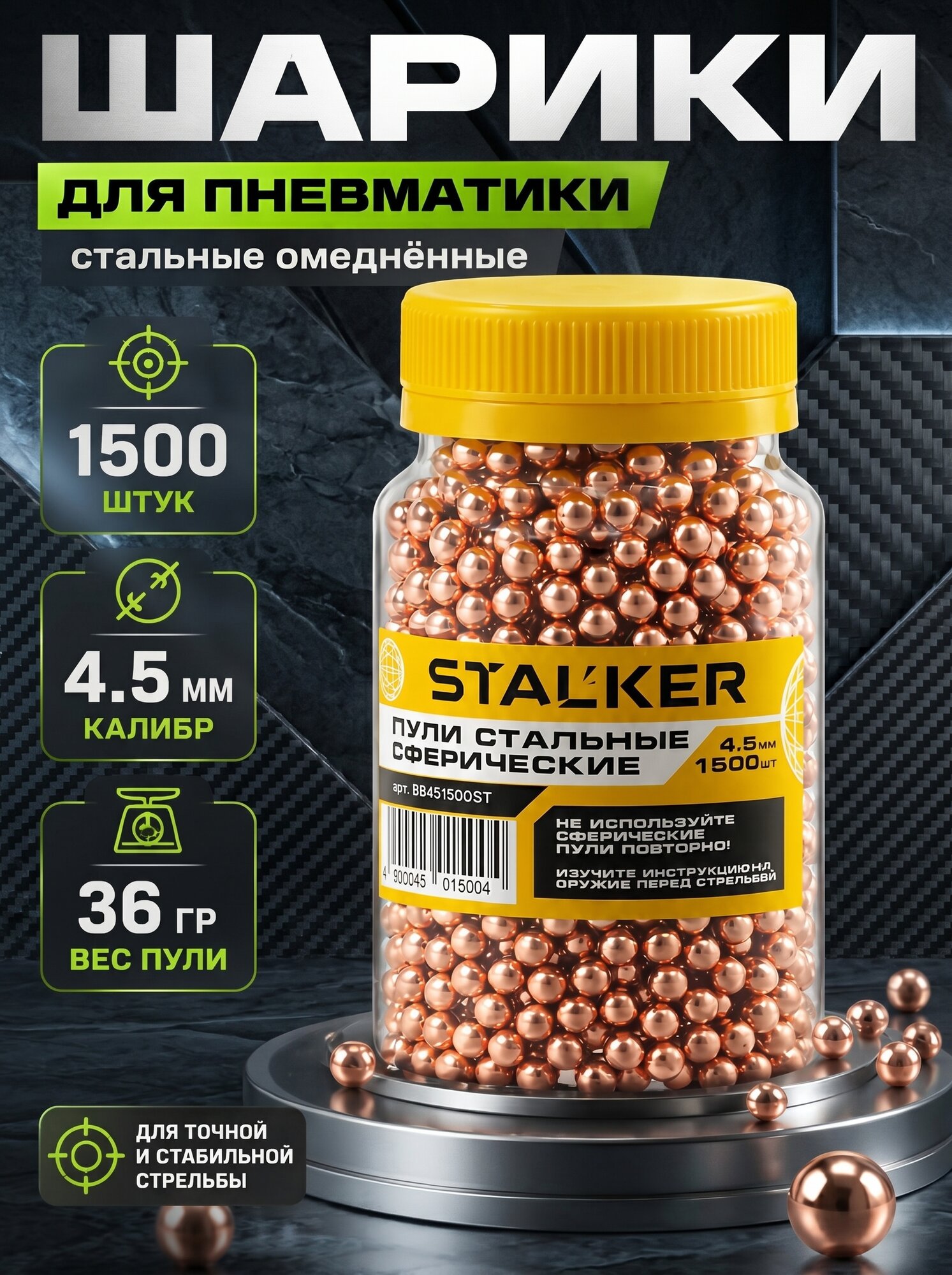 Шарики для пневматики 1500 штук, 4.5 мм, пули стальные омедненные