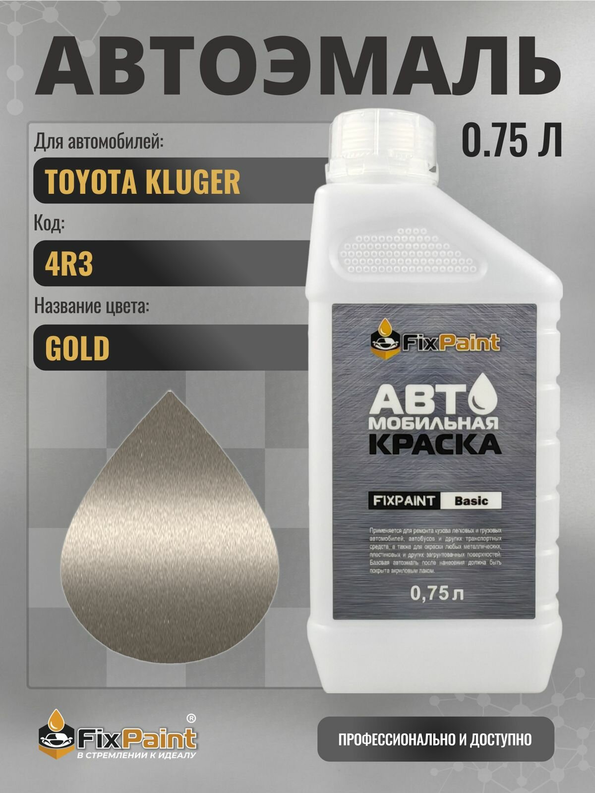 Краска для TOYOTA KLUGER, код 4R3, GOLD, автомобильная эмаль базовая под лак FixPaint Basic в канистре, 0,75 л