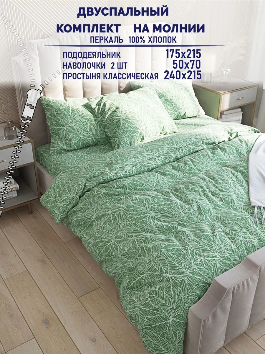 Постельное белье 2-спальный на молнии Наволочки 50х70 см 2 шт Простынь 240х215 см Пододеяльник 175х215 см перкаль