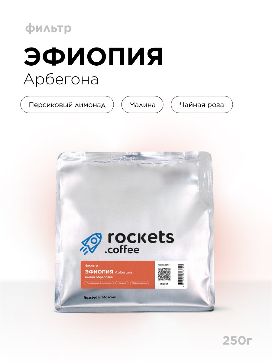 Кофе в зёрнах 250г, Эфиопия Арбегона, rockets.coffee, арабика