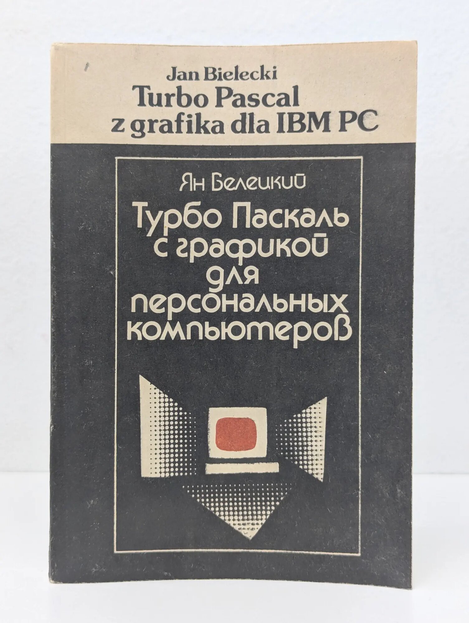 Турбо Паскаль с графикой для персональных компьютеров Белецкий Ян 1991