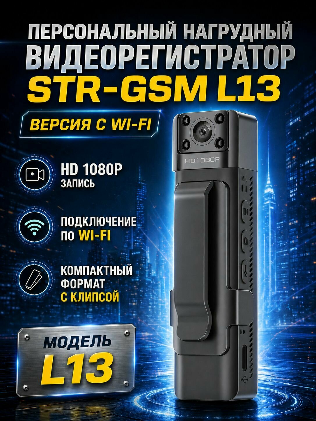 Персональный нагрудный видеорегистратор STR-GSM L13 (версия с WI-FI)