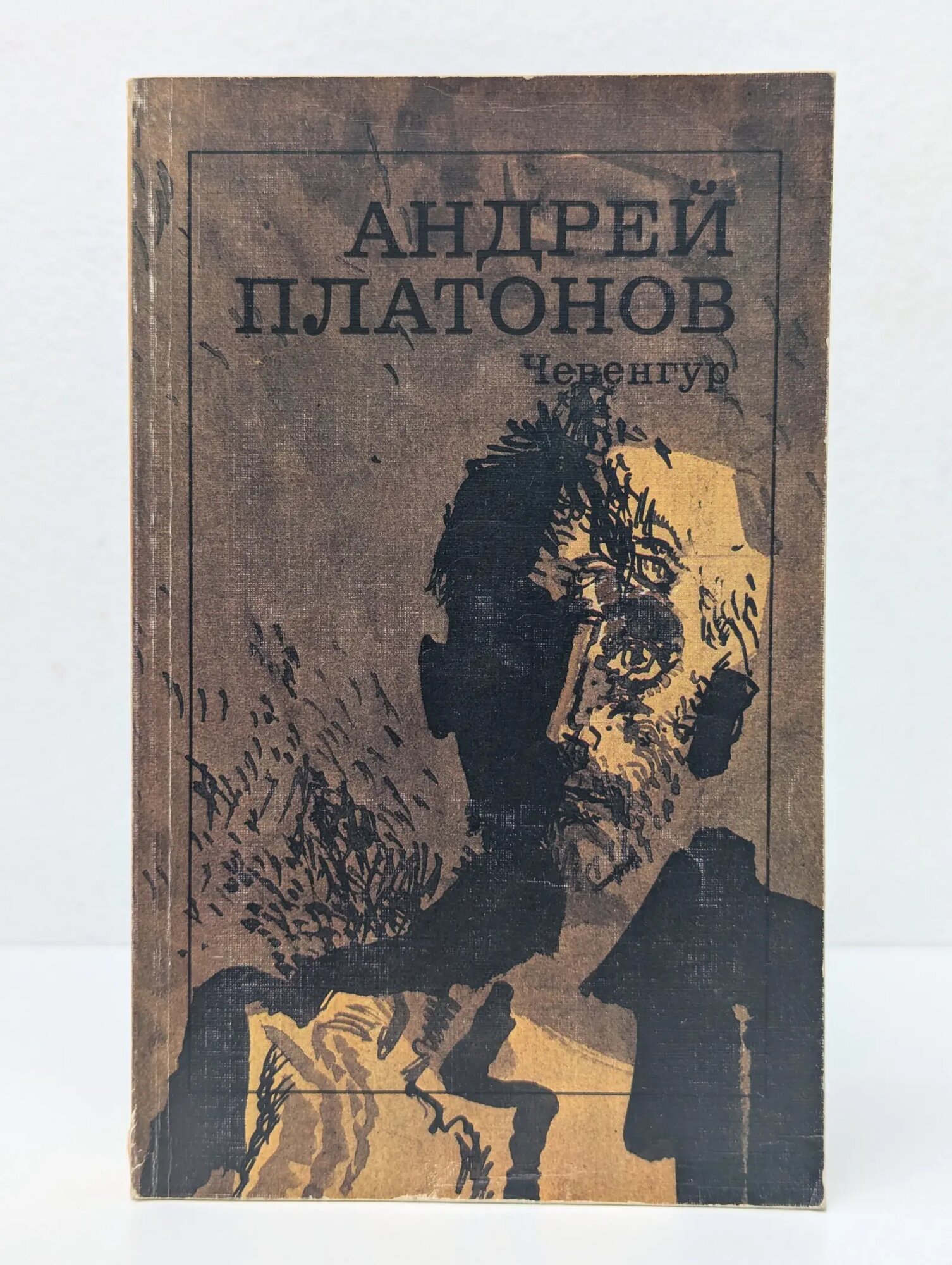 Чевенгур Платонов Андрей Платонович 1988