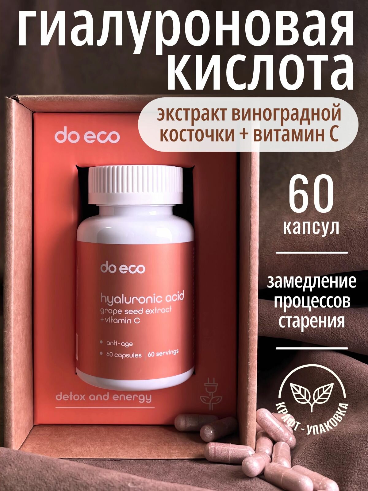Гиалуроновая кислота в капсулах, с витамином С и экстрактом виноградной косточки, витамины для лица, кожи и суставов, 60 капсул