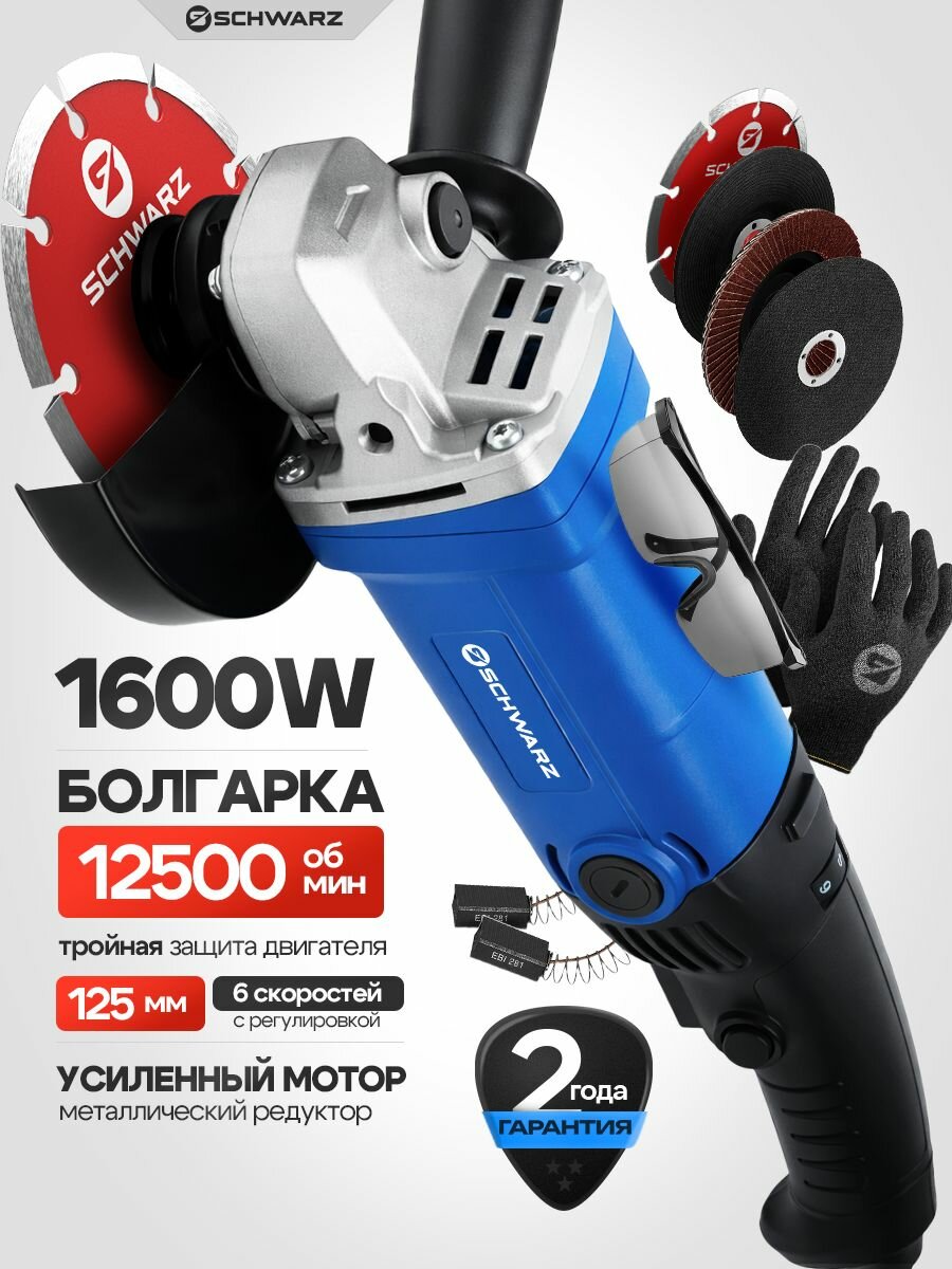 Болгарка 125 с регулировкой оборотов, УШМ, Schwarz, 1600 Вт, 12500 об/мин, 4 диска