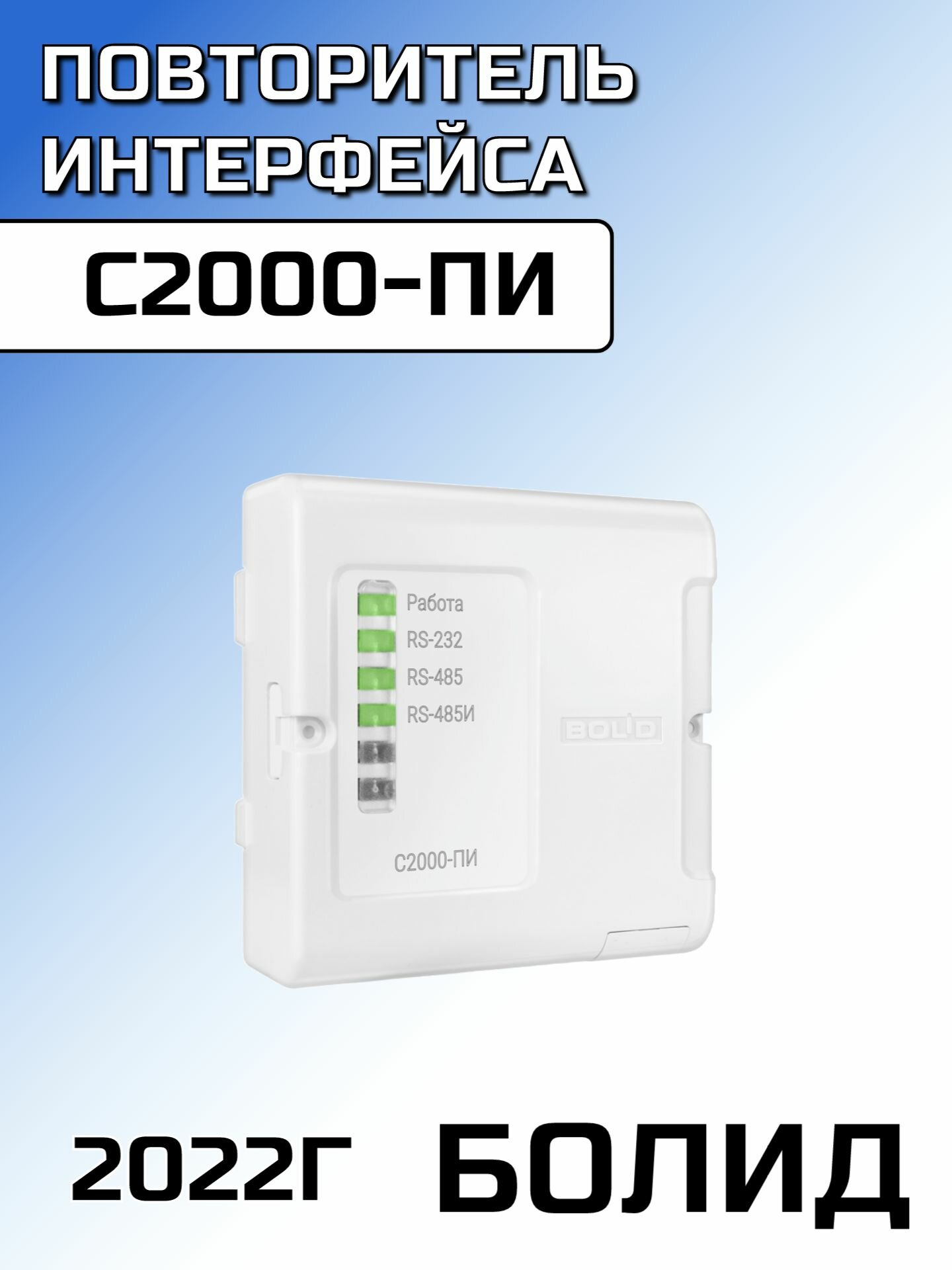 Повторитель интерфейса С2000-ПИ